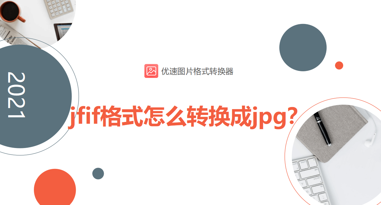 jfif格式怎么转换成jpg？ - 知乎