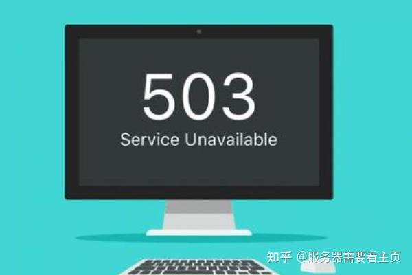 服务器503错误怎么解决 - 知乎