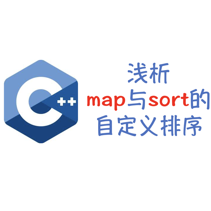 【C++&Leetcode】浅析map与sort的自定义排序 - 知乎