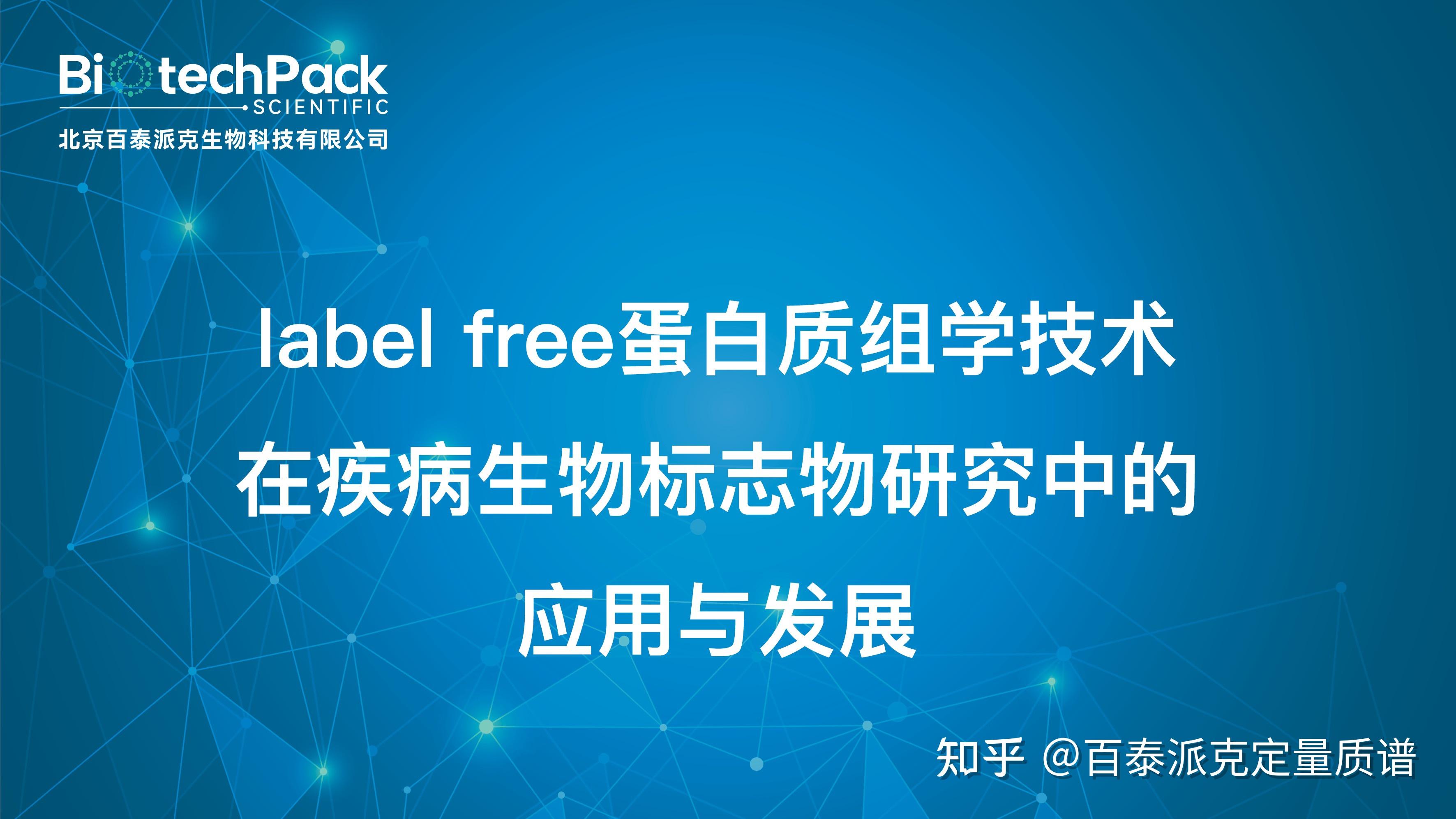 label free蛋白质组学技术在疾病生物标志物研究中的应用与发展 - 知乎