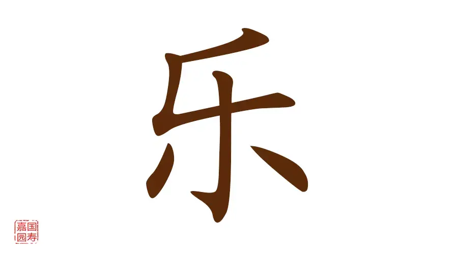 「释读解字」魅力汉字—— 乐” 知乎