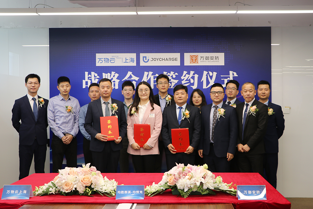 万御安防与均胜群英旗下均悦充达成战略合作 - 知乎