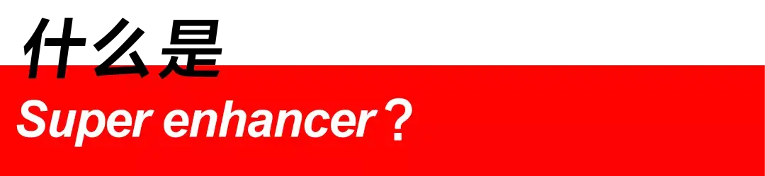 研究不够“高大上”？想冲刺高分文章？一起来看看 Super enhancer吧！ - 知乎