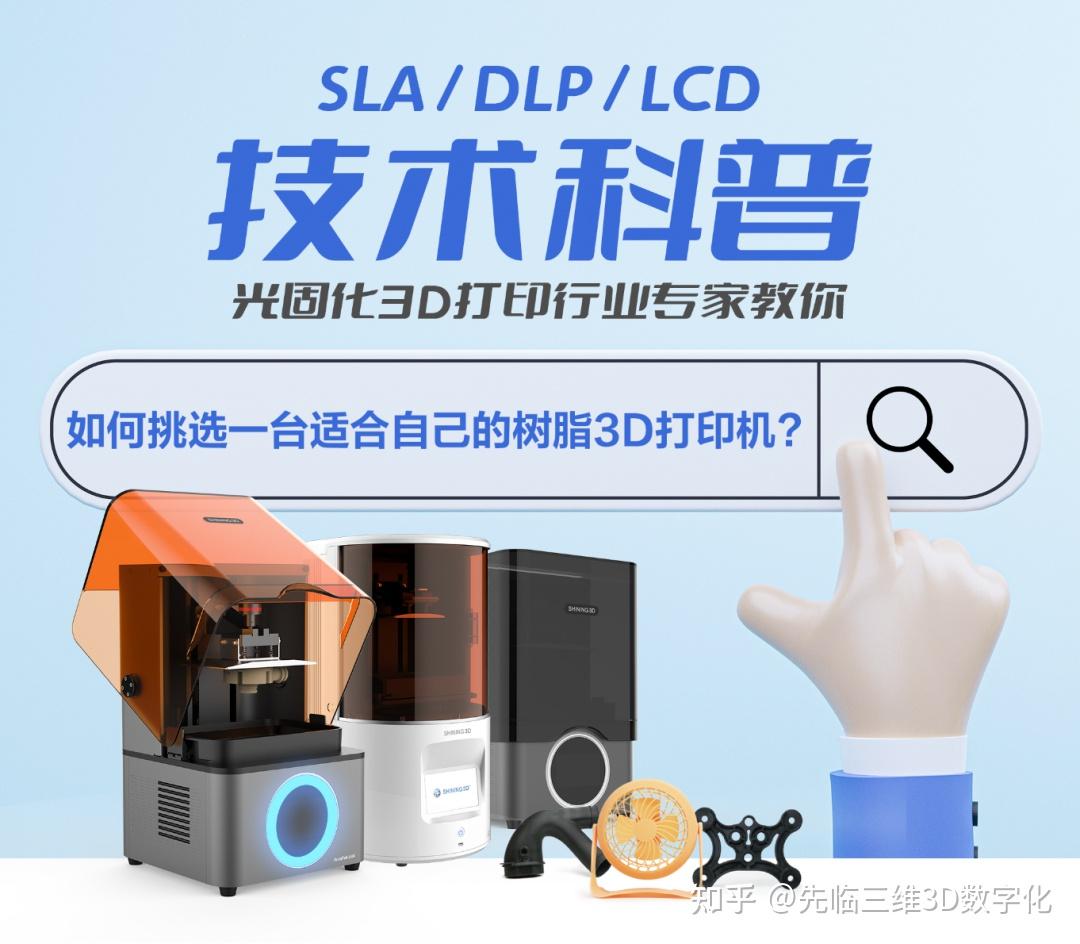 SLA / DLP / LCD三种光固化树脂3D打印机该如何选择？来听听业内专家的建议！ - 知乎