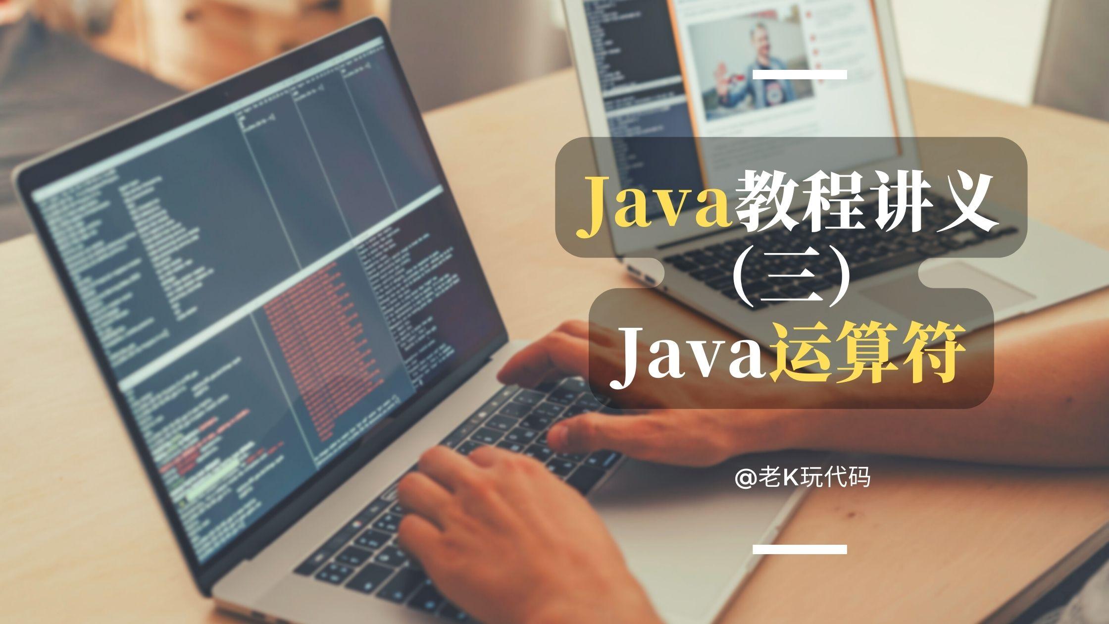 【java基础教程3】一文搞懂 Java的运算符附实战代码详解 知乎