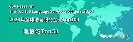 CSA-Research发布2023年全球TOP100语言服务企业排行榜：雅信诚排名第51位 - 知乎