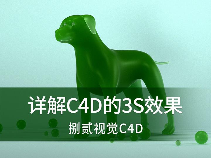 实例详解C4D中的3S材质效果 - 知乎