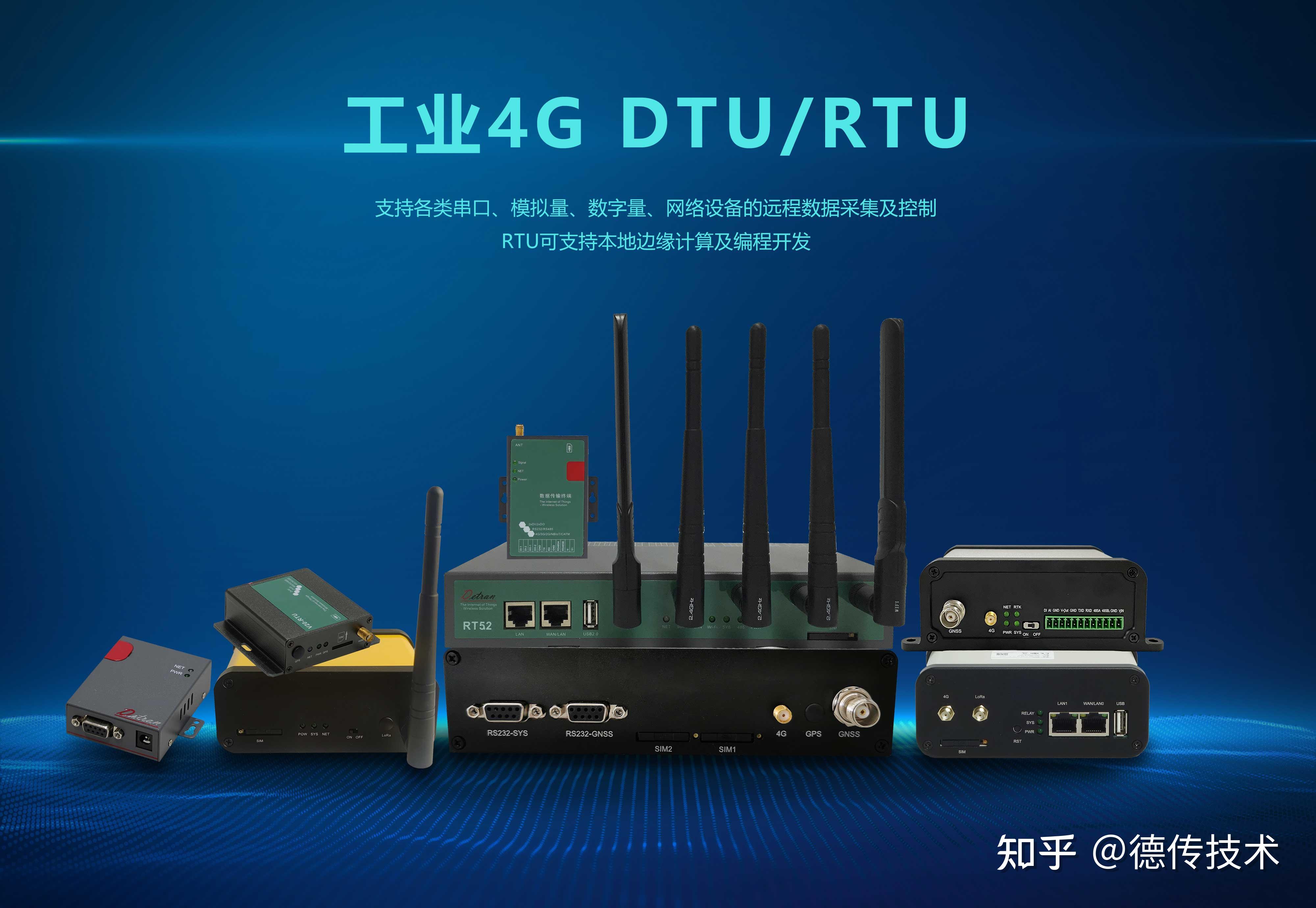 什么是 DTU，什么是 RTU - 知乎
