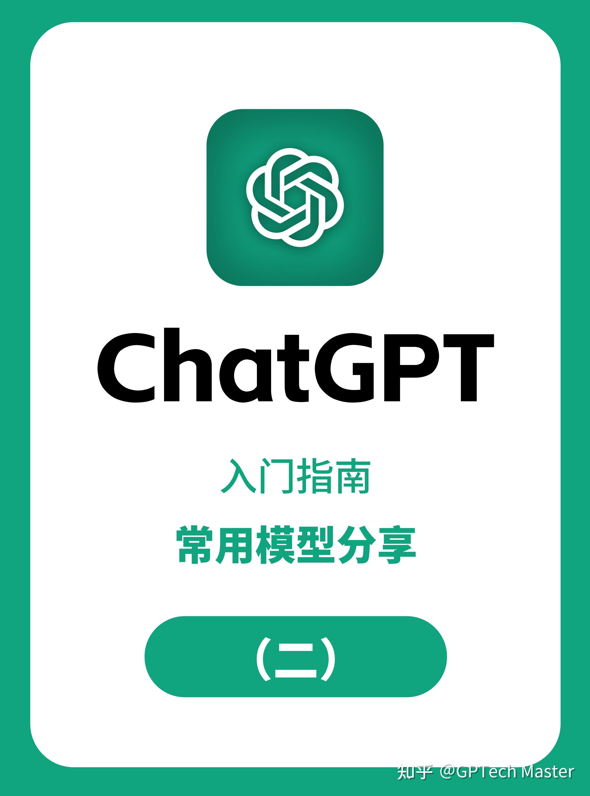 GPT常用知识分享｜如何正确使用 - 知乎