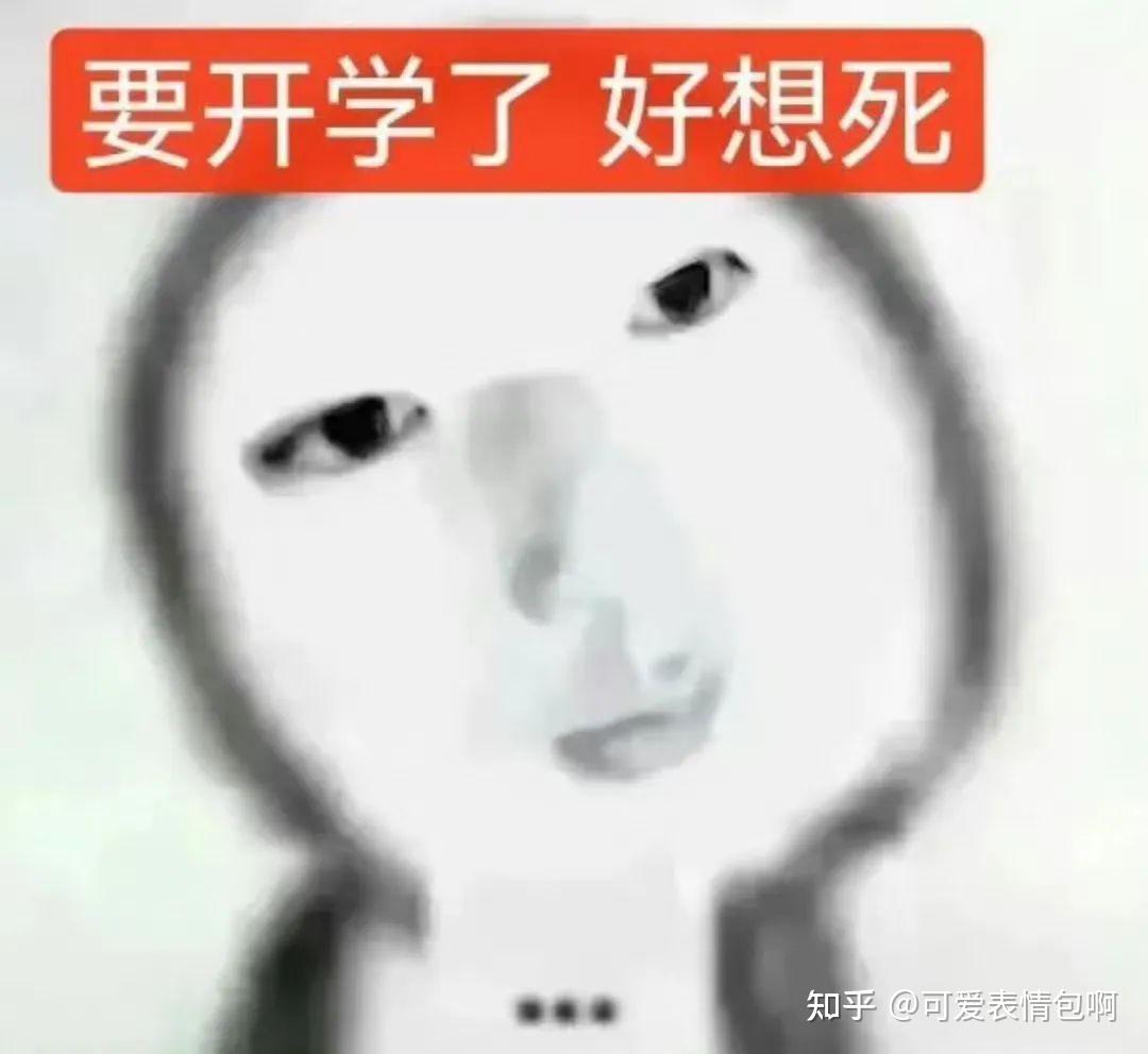 窝补药开学表情包 - 知乎