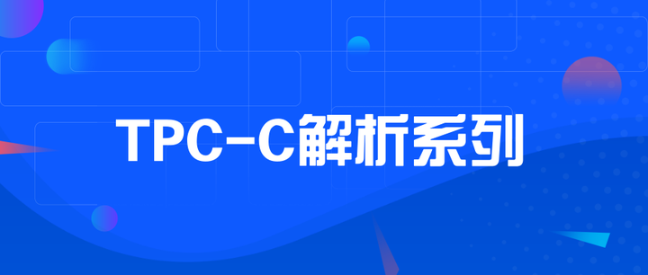 TPC-C解析系列丨TPC-C基准测试之链路层优化 - 知乎