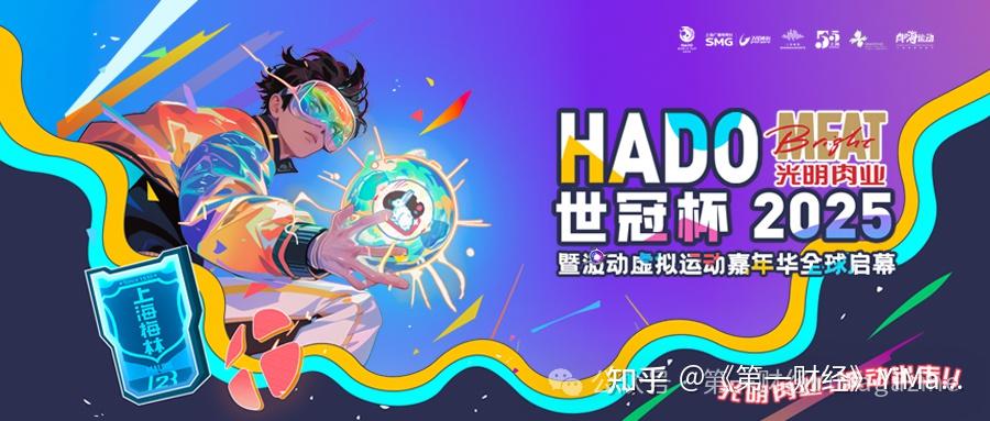 2025光明肉业HADO世冠杯在北外滩成功落幕，细数这家老牌国企的年轻化突围 - 知乎