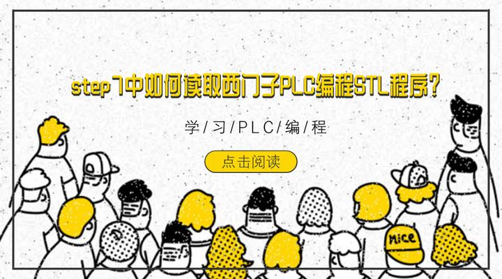 step7中如何读取西门子PLC编程STL程序？ - 知乎