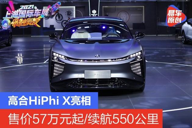 2021上海车展：高合HiPhi X亮相 售价57万元起/续航550公里 - 知乎