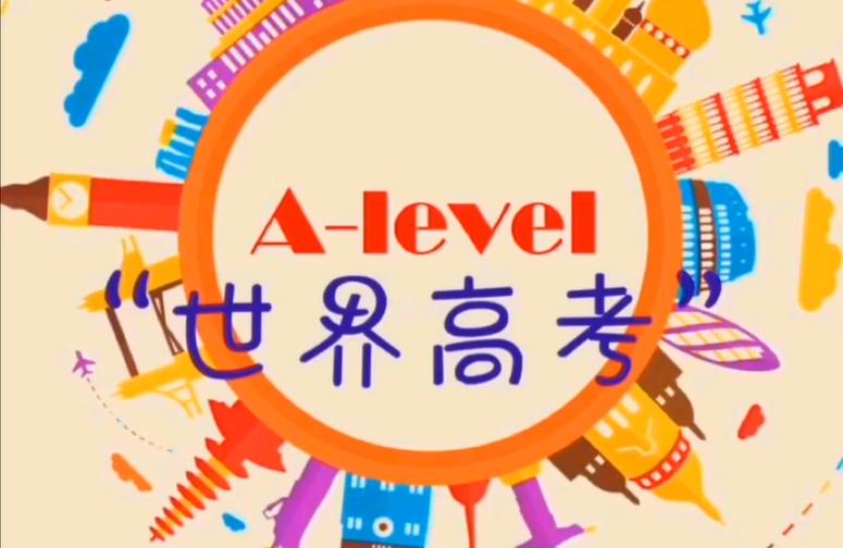 什么是A-Level 课程？图文带你一次明白！ - 知乎