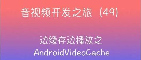 音视频开发之旅（49)-边缓存边播放之AndroidVideoCache - 知乎