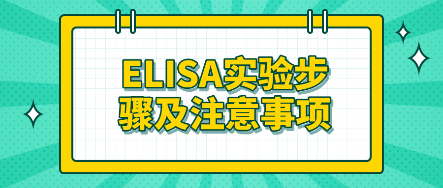 ELISA实验步骤及注意事项 - 知乎