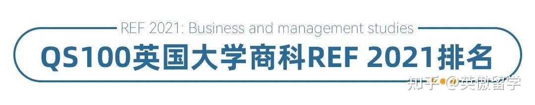 QS100英国大学商科在REF中的表现 - 知乎