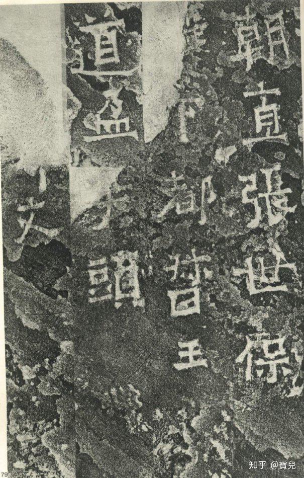 碑帖 《爨宝子碑 爨龙颜碑》中国法书选 知乎