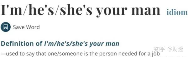 “I'm your man”可不是“我是你的人”，会错意真心尴尬！ - 知乎