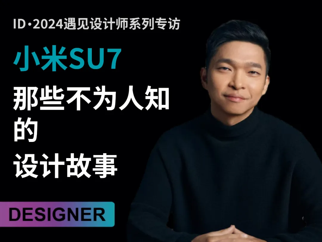 专访——小米SU7首席设计师李田原 - 知乎