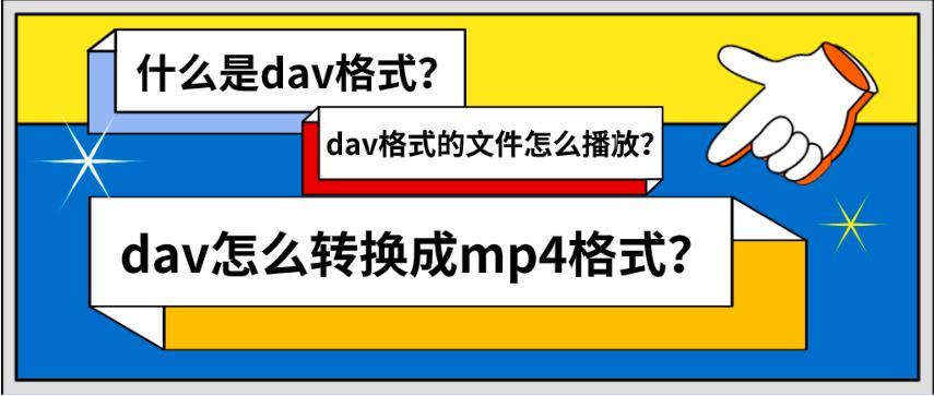 dav格式的文件怎么播放？dav转mp4方法分享 - 知乎