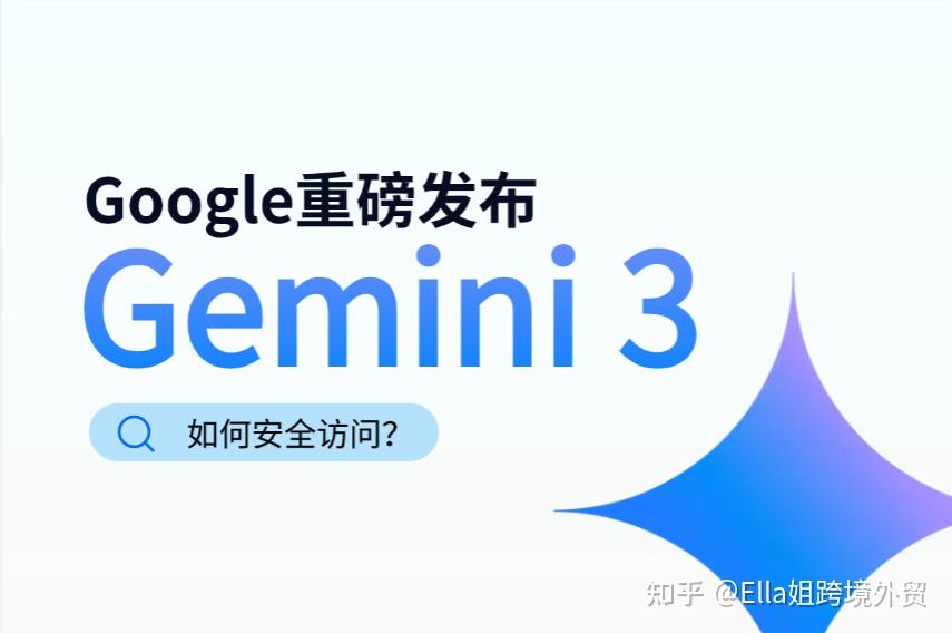 Google 重磅发布 Gemini 3！如何稳定使用Gemini3 Pro？ - 知乎