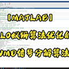 【MATLAB】ALO蚁狮算法优化的VMD信号分解算法 - 知乎