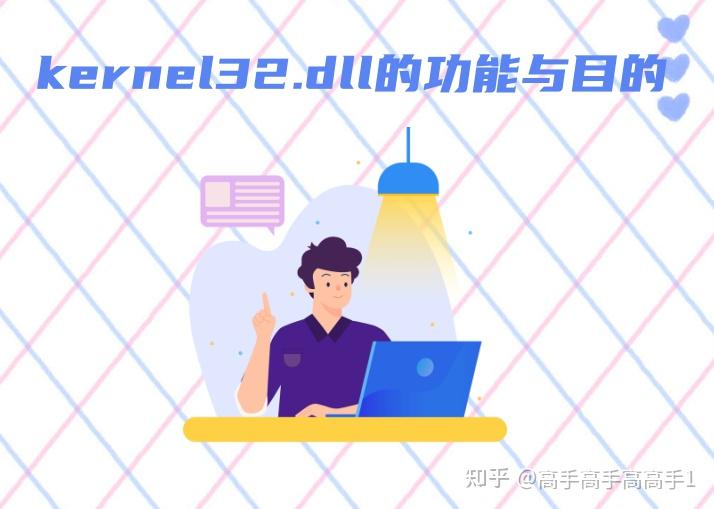 Kernel32.dll丢失怎么办？5种修复方法详解及预防措施 - 知乎