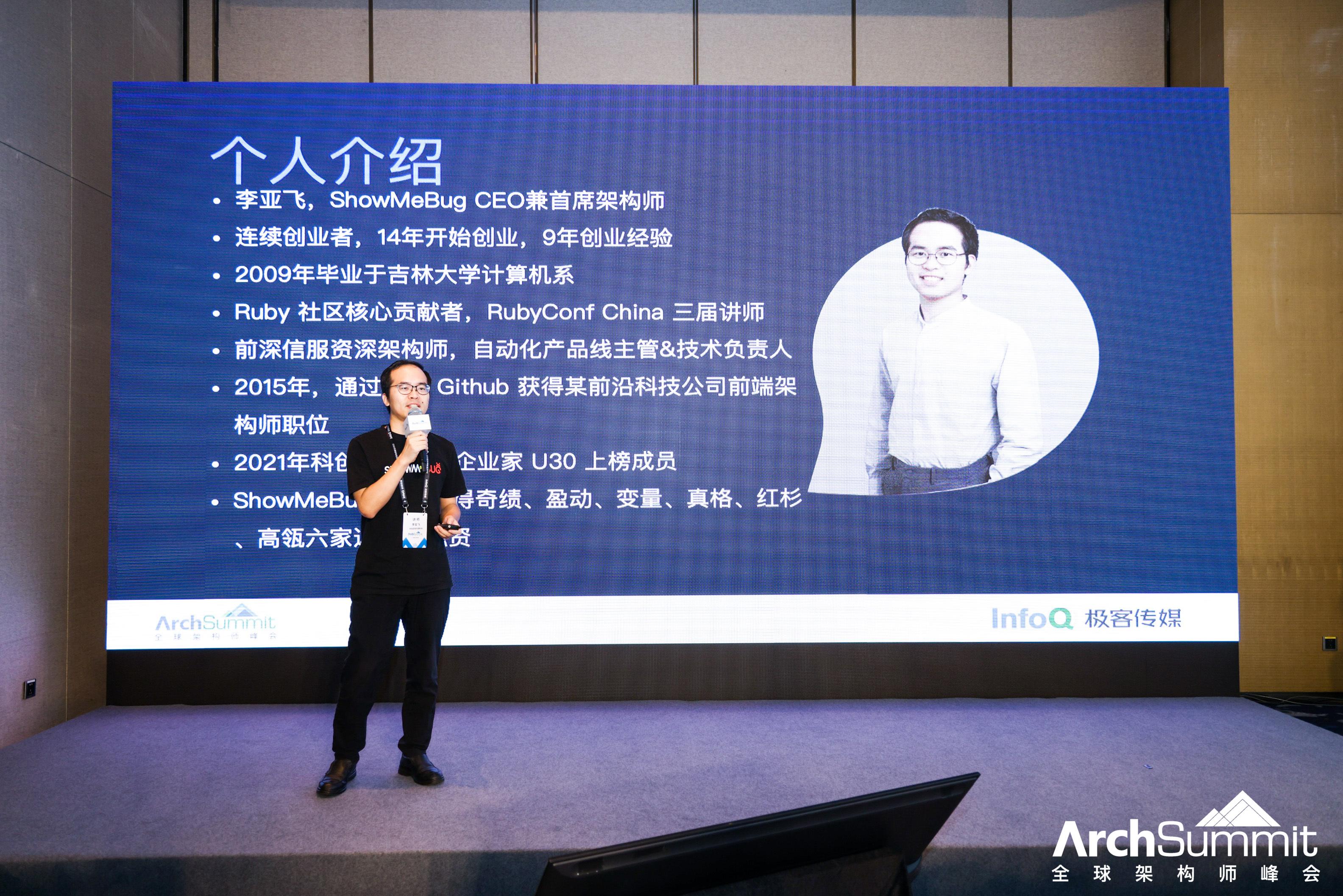 ShowMeBug CEO李亚飞受邀出席ArchSummit 全球架构师峰会 - 知乎