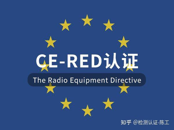 《无线电子产品欧盟之路：CE RED 认证全解析》 - 知乎