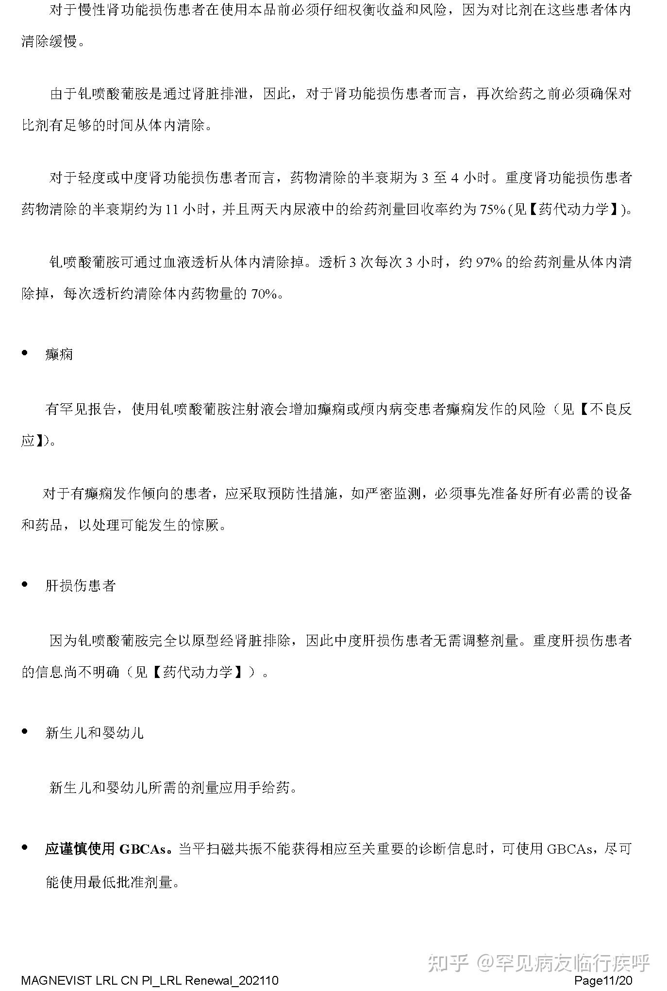 钆喷酸葡胺注射液说明书Magnevist®马根维显®Gadopentetic Acid Dimeglumine Salt Injection请 ...