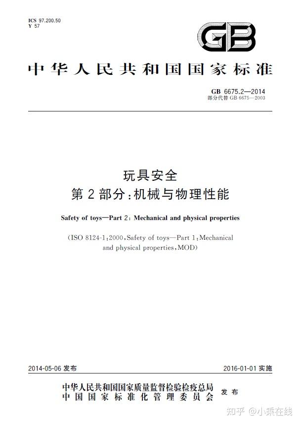 玩具安全 第 2 部分: 机械与物理性能 GB 6675.2-2014 - 知乎