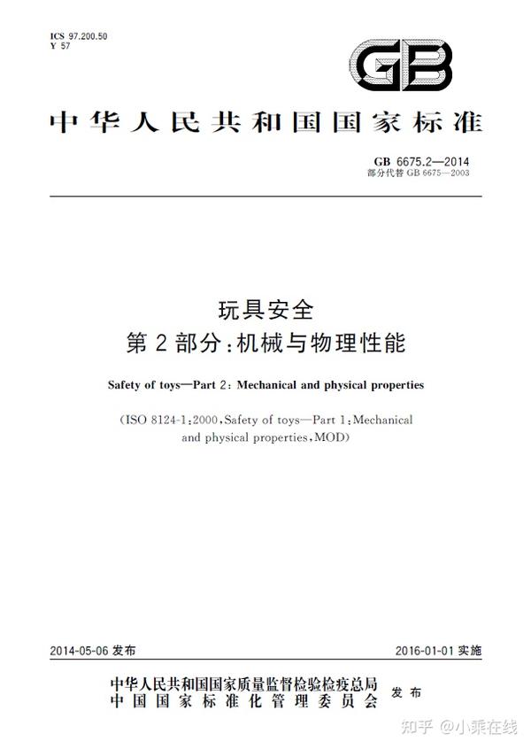玩具安全 第 2 部分: 机械与物理性能 GB 6675.2-2014 - 知乎