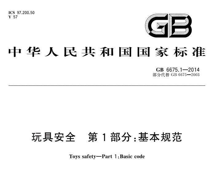 玩具GB6675安全标准测试是什么 - 知乎