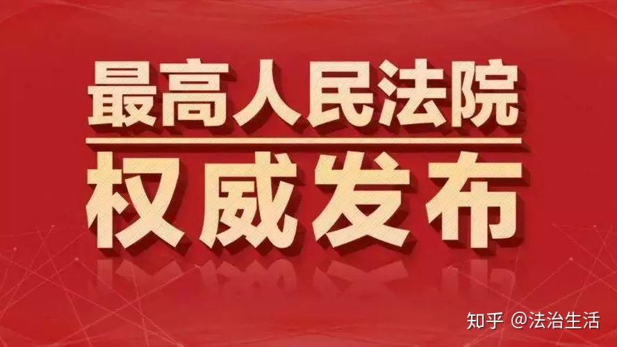 最高人民法院关于适用《中华人民共和国民法典》时间效力的若干规定 知乎