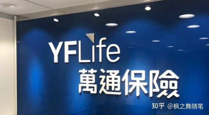 YFLife 万通保险国际有限公司 - 知乎