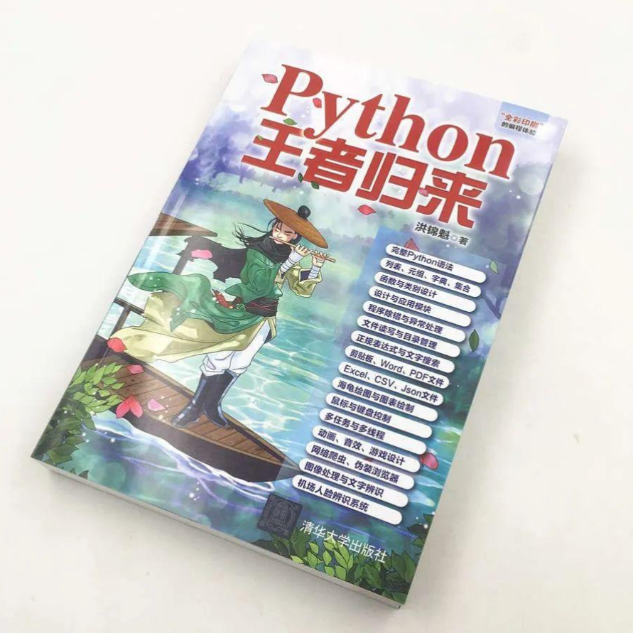 清华北大都在用的python入门神作!《python王者归来》全彩版轻松学会python! 知乎