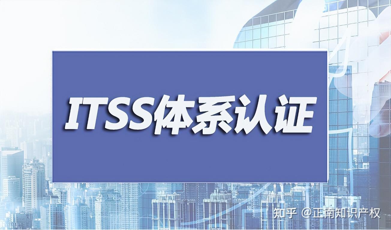 获得ITSS认证的好处有哪些？ - 知乎