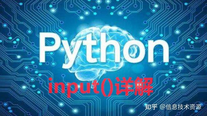 Python基础入门之input()函数使用方法详解 - 知乎