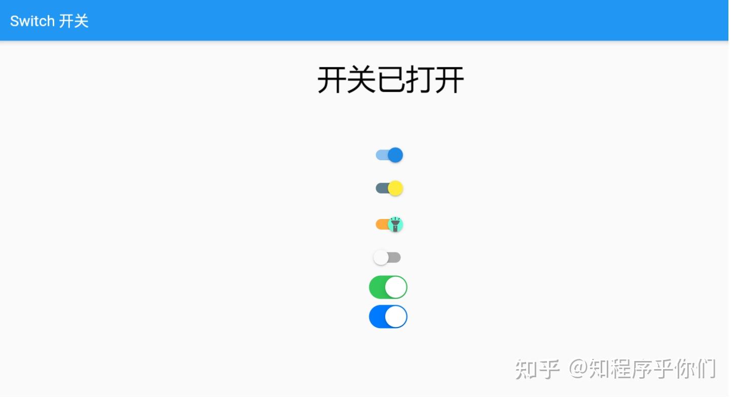 Flutter 简单做一个 Switch 开关（多样式） 知乎 