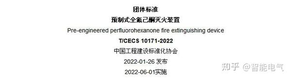 团体标准T/CECS 10171-2022《预制式全氟己酮灭火装置》全文 - 知乎