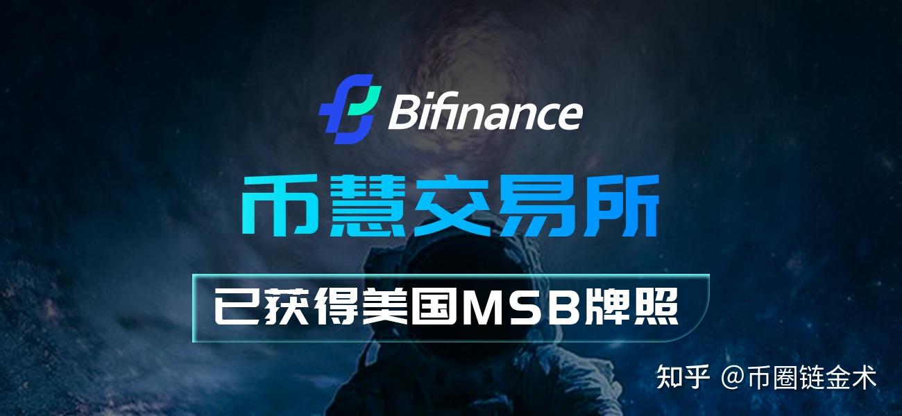 BiFinance币慧交易所正式获批美国MSB牌照，全球合规化进程加速 - 知乎