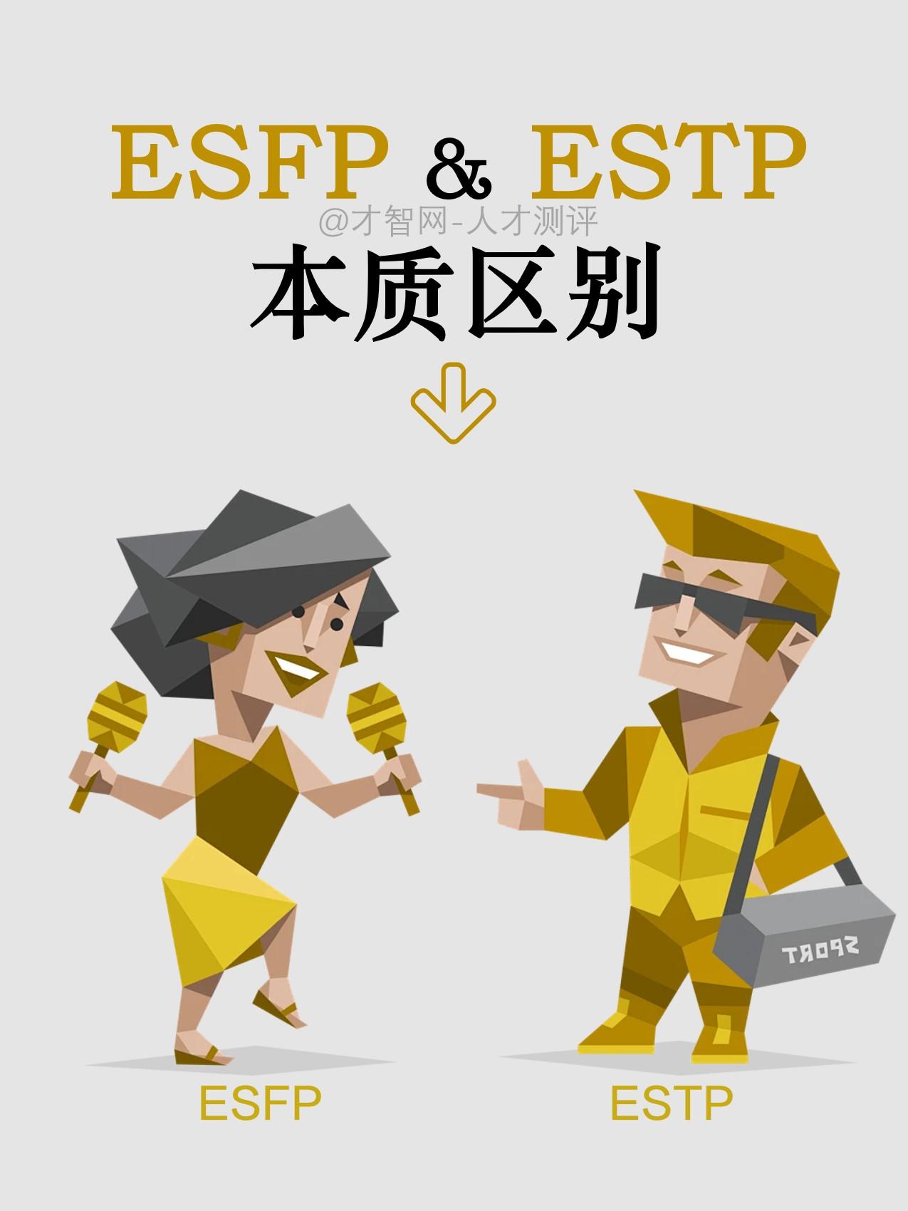 ESFP和ESTP有哪些区别？如何快速区分？ - 知乎
