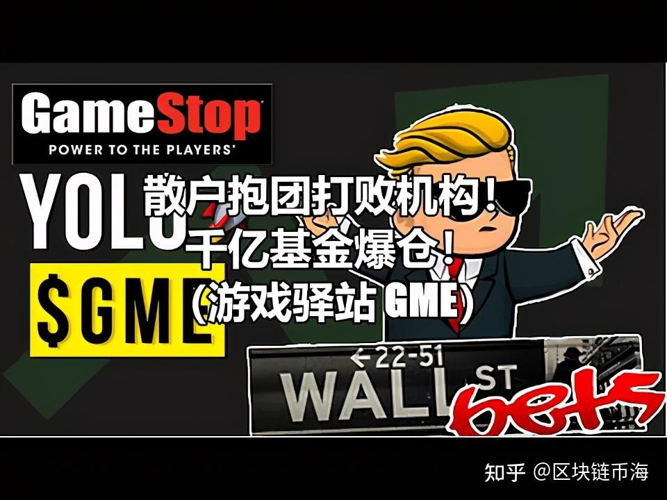 GameStop事件，真的是散户阻击了华尔街吗？ - 知乎