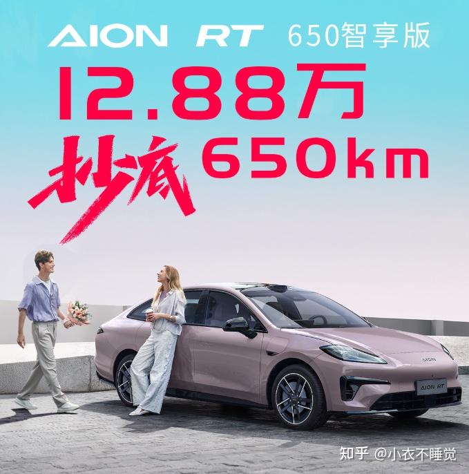 售价12.88万元，埃安RT650智享版正式上市 - 知乎