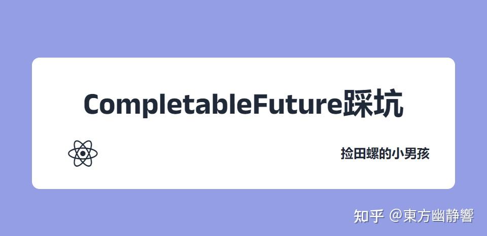 CompletableFuture使用的6个坑 - 知乎