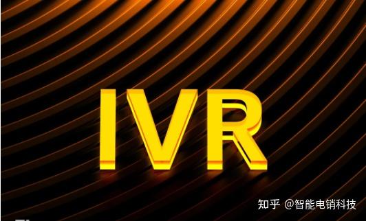 什么是IVR?呼叫中心IVR系统的介绍 - 知乎
