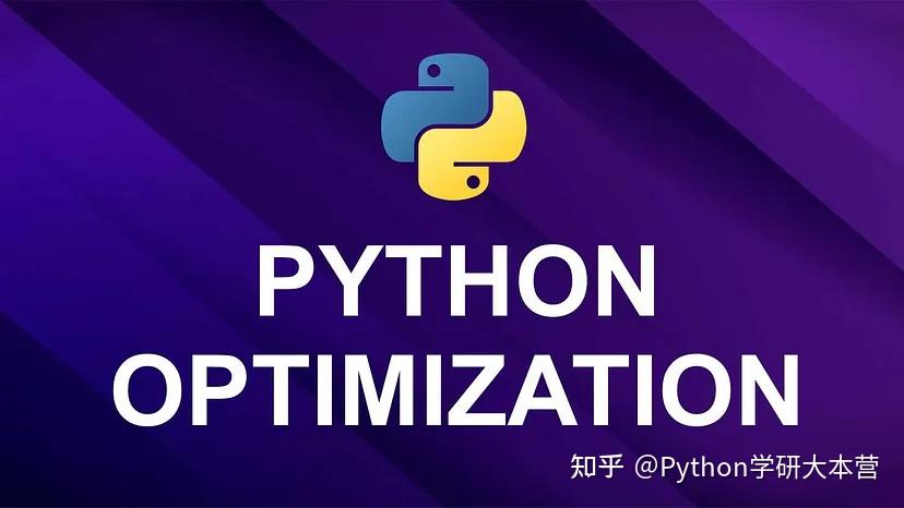 10个优化python代码的小技巧，使代码运行速度提升5倍！ 知乎 