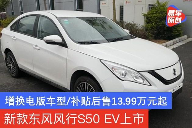 新款东风风行S50 EV上市 增换电版车型/补贴后售13.99万元起 - 知乎